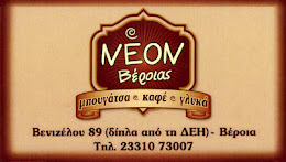 Ο Βουνίσιος...: ΔΙΑΜΟΝΗ ΣΤΟ ΣΕΛΙ....ΚΑΤΩ ΒΕΡΜΙΟ ΗΜΑΘΙΑΣ.