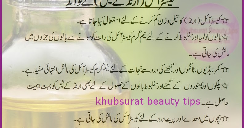 Khubsurat Beauty Tips Castor Arandi Oil Benefits In Hindi And Urdu khubsurat-beauty-tips-castor-arandi-oil-benefits-in-hindi-and-urdu