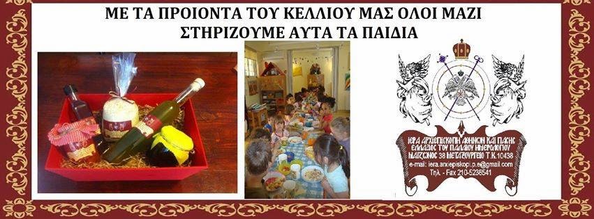 ΙΕΡΑ ΑΡΧΙΕΠΙΣΚΟΠΗ ΠΑΛΑΙΟΥ ΗΜΕΡΟΛΟΓΙΟΥ: ΙΕΡΑ ΣΥΝΟΔΟΣ