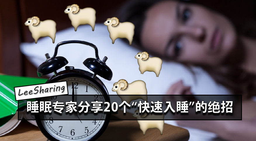 睡眠专家分享20个“快速入睡”的绝招！今晚不再失眠了~ - Leesharing