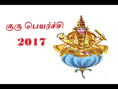 குரு பெயர்ச்சி - 2017-18 - Tamil astrology | Tamil Jothidam