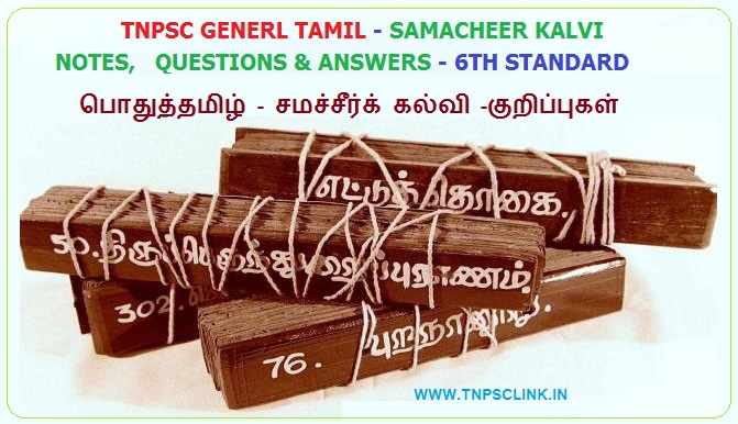 TNPSC Tamil 6th Standard Samacheer Kalvi Notes Questions Answers tnpsc-tamil-6th-standard-samacheer-kalvi-notes-questions-answers