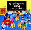 ΧΑΡΟΥΜΕΝΑ ΠΑΙΔΙΑ: ΠΑΡΑΜΥΘΙΑ ΓΙΑ ΤΙΣ ΠΡΩΤΕΣ ΜΕΡΕΣ ΣΤΟ ΣΧΟΛΕΙΟ