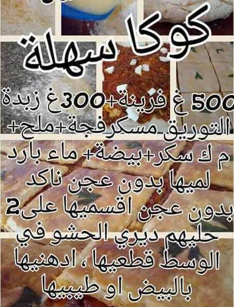 وصفة كوكا سهلة - مطبخ العرب