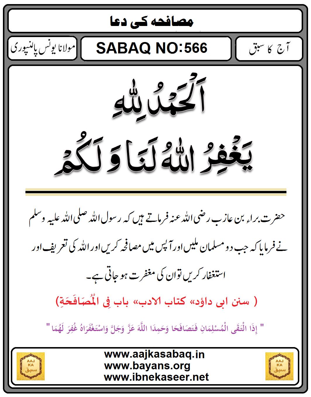 MUSAFAH (SHAKING HANDS) KI DUA | AAJ KA SABAQ by MAULANA YUNUS PALANPURI