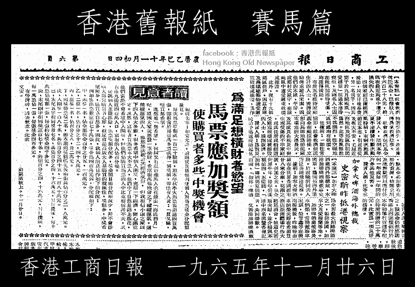 香港舊報紙 Hong Kong Old Newspaper: 1965-11-26 [讀者意見] 為滿足想橫財者慾望 馬票應加獎項 使購買者多 ...