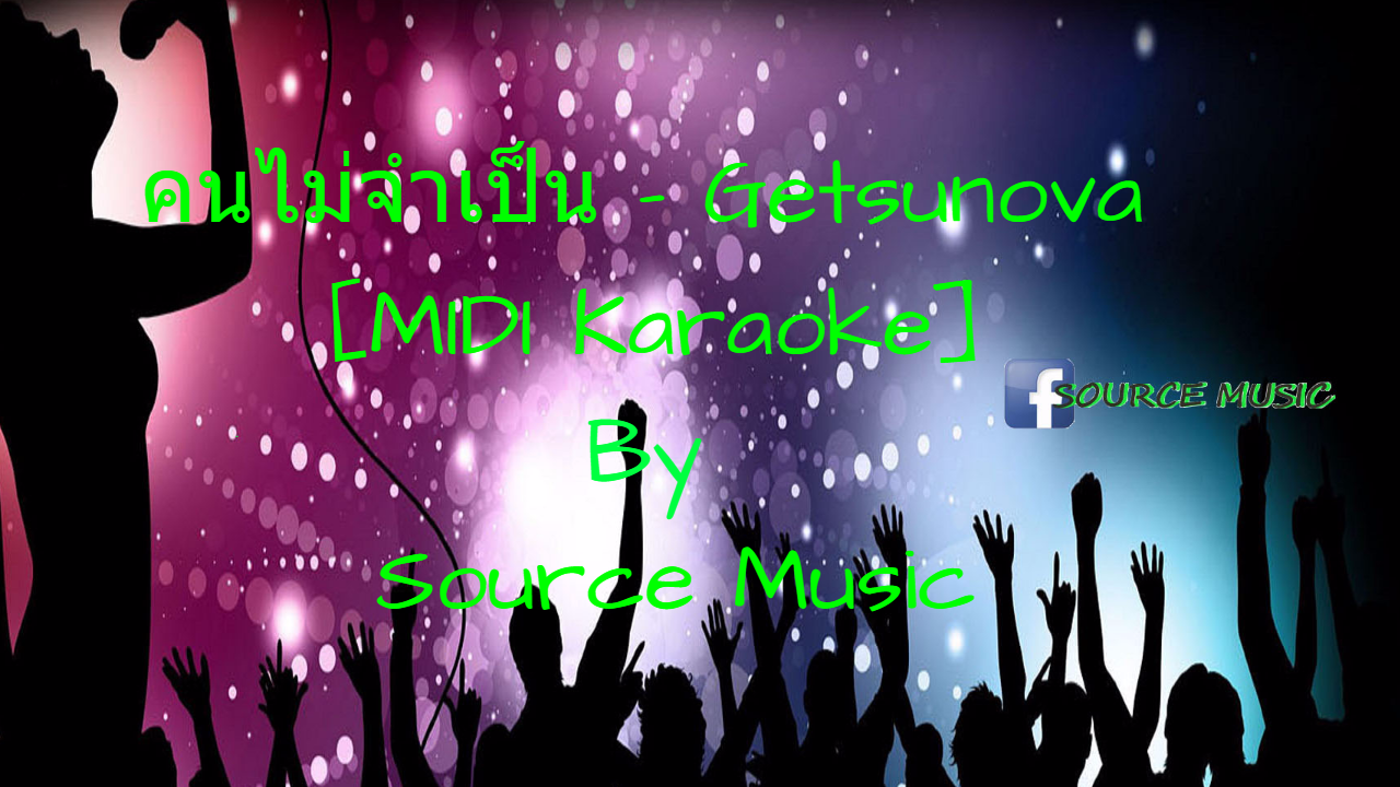 [MIDI Karaoke] คนไม่จำเป็น - Getsunova - Karaoke Online By Source Music TH