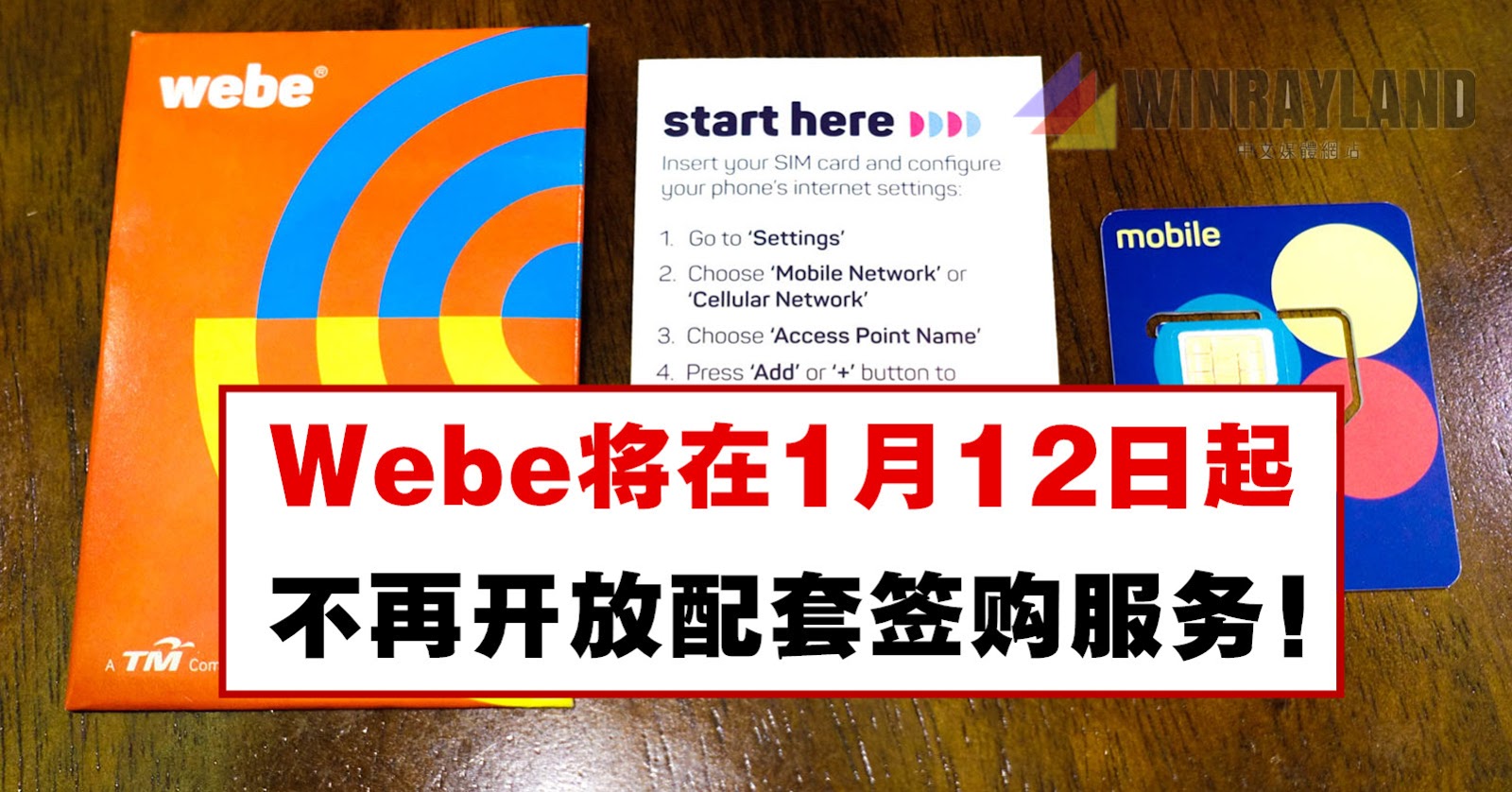 Webe将在1月12日起不再开放配套签购服务！