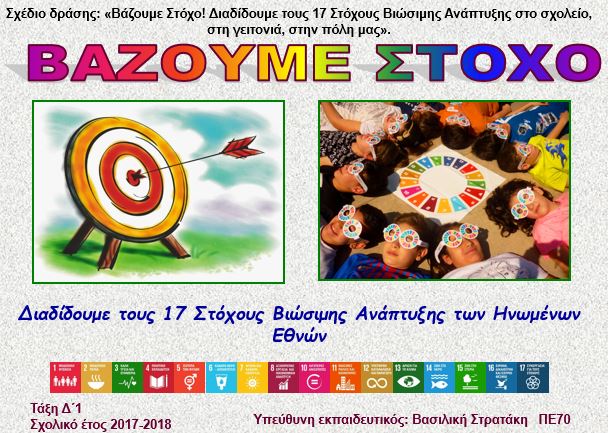 Διεύθυνση Π.Ε. Β΄ Αθήνας Περιβαλλοντικές Εκπαιδευτικές Καινοτομίες: 2018