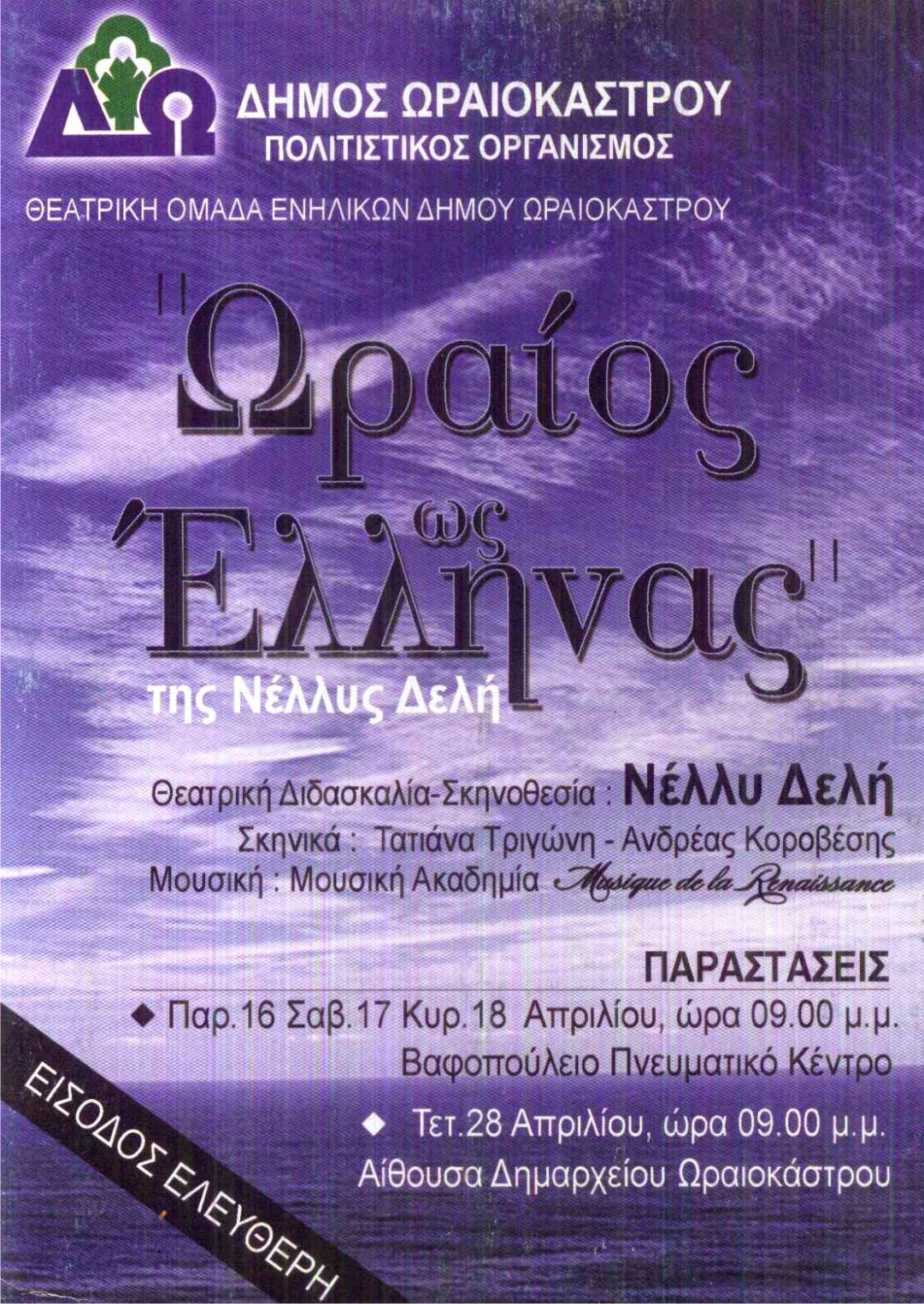 Νέλλυ Δελή:Μια ζωή διακρίσεις.(ΑΦΙΕΡΩΜΑ) - ΩΡΑΙΟΚΑΣΤΡΟ