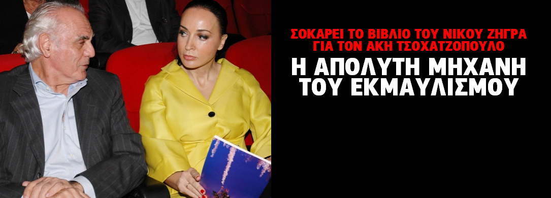 ΟΝ LINE PAPADOPOULOS: ΣΟΚΑΡΕΙ ΤΟ ΒΙΒΛΙΟ ΤΟΥ ΝΙΚΟΥ ΖΗΓΡΑ ΓΙΑ ΤΟΝ ΑΚΗ ...