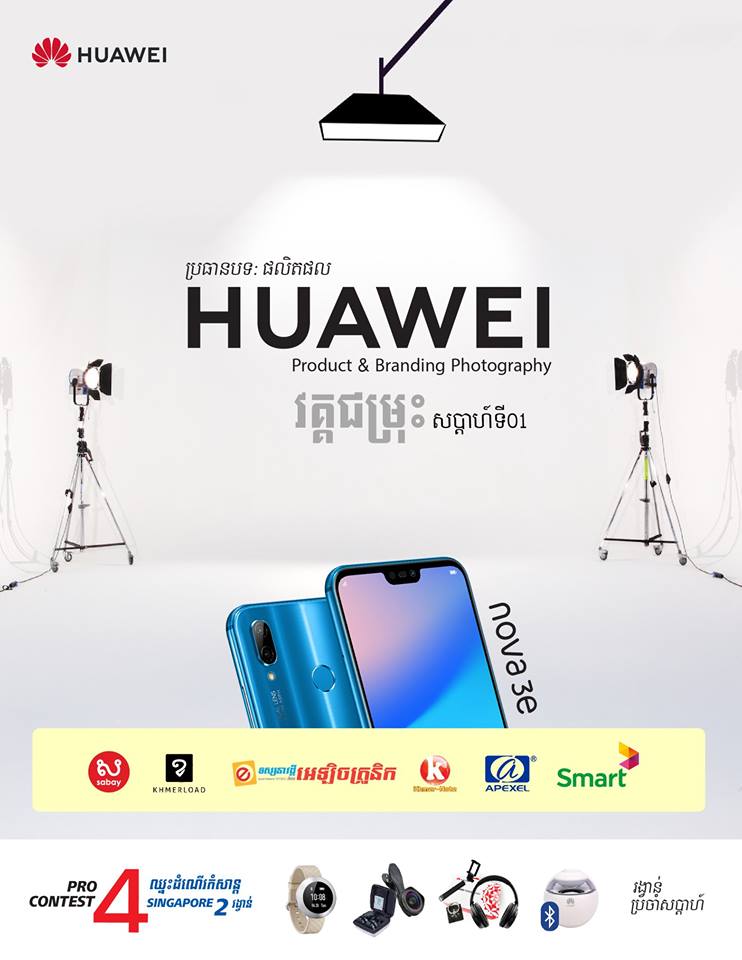 Huawei Photo Contest រដូវកាលទី 4 ដល់វគ្គជម្រុះបន្តាប់ពីប្រកួតយ៉ាងផុសផុល ...