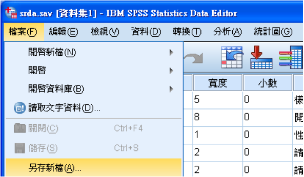 SAS、SPSS、STATA 統計軟體檔案格式轉換介紹