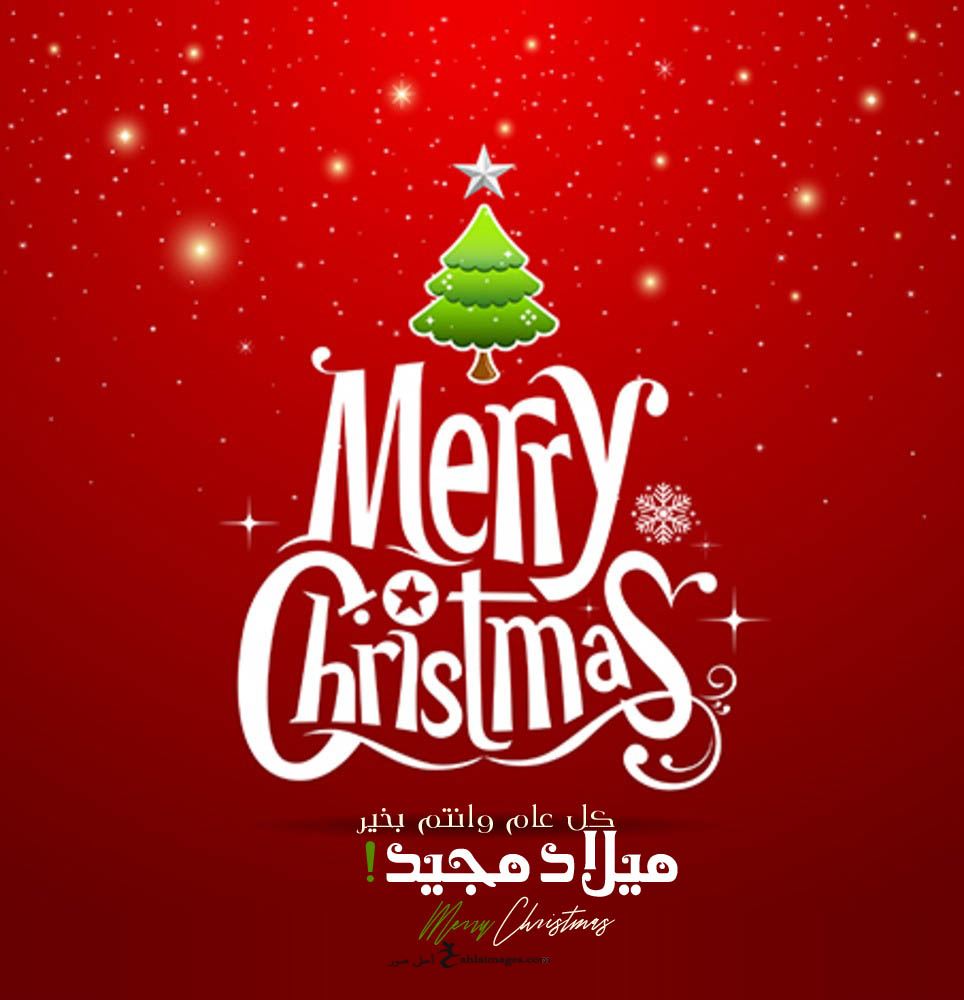 √ صور عيد الميلاد المجيد 2021 تهنئة بعيد الميلاد المجيد Merry
