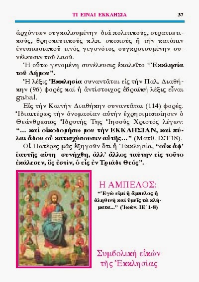 ΧΡΙΣΤΙΑΝΙΚΗ ΟΡΘΟΔΟΞΗ ΠΙΣΤΗ: Η ΕΚΚΛΗΣΙΑ ΤΟΥ ΠΡΟΑΙΩΝΙΟΥ ΛΟΓΟΥ ΚΑΙ ΘΕΟΥ ...