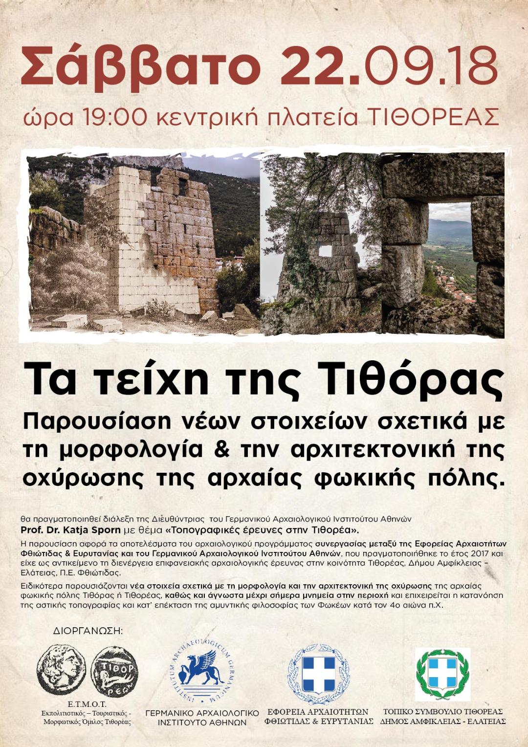 AMFIKLIA-Αμφίκλεια: Διάλεξη :«Τοπογραφικές έρευνες στην Τιθορέα» στις 22/9