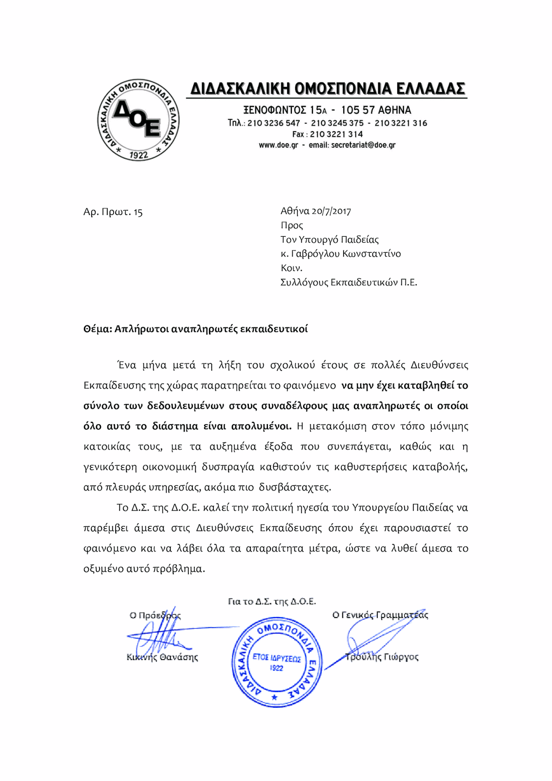 ΠΟΣΕΕΠΕΑ: ΑΝΑΚΟΙΝΩΣΗ Δ.Ο.Ε. ΓΙΑ ΑΠΛΗΡΩΤΟΥΣ ΑΝΑΠΛΗΡΩΤΕΣ ΕΚΠΑΙΔΕΥΤΙΚΟΥΣ