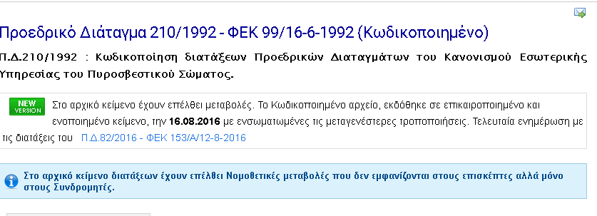 FIREFIGHTERS 2012 - ΠΠΥ ΕΛΛΑΔΟΣ : Προεδρικό Διάταγμα 82/2016 ΦΕΚ 153/Α ...