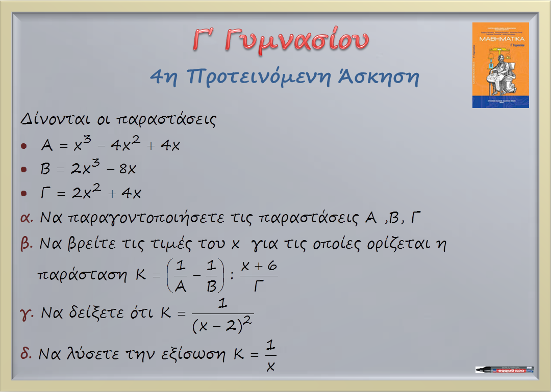 Μαθηματικές Παρουσιάσεις: Γ΄Γυμνασίου: 4η Προτεινόμενη Άσκηση