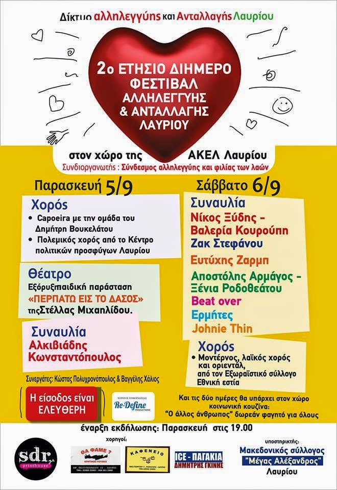 "ΣΤΟ ΛΑΥΡΙΟ ΕΓΙΝΕ ΧΟΡΟΣ"...
