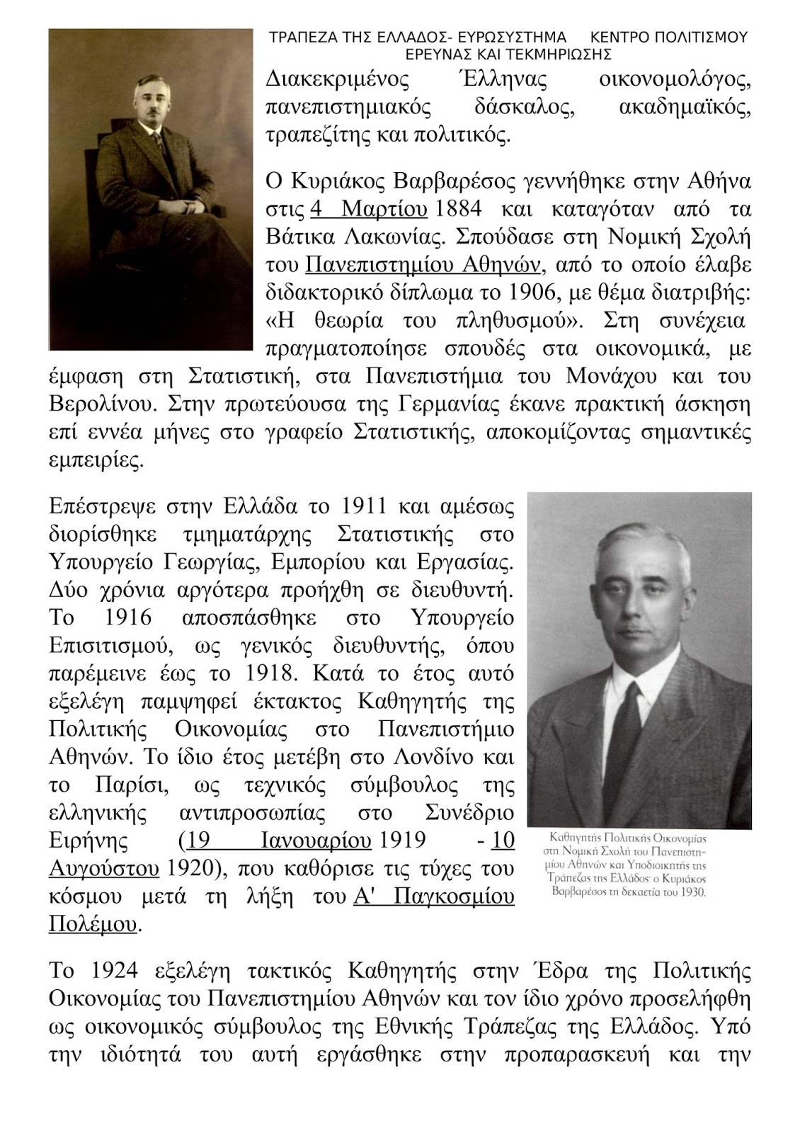 ΙΔΡΥΜΑ ΠΟΛΙΤΙΣΜΟΥ - ΚΟΙΝΩΝΙΚΗΣ ΠΑΡΕΜΒΑΣΗΣ ΧΡΥΣΟΥΛΑ Ν. ΒΑΡΒΑΡΕΣΟΥ