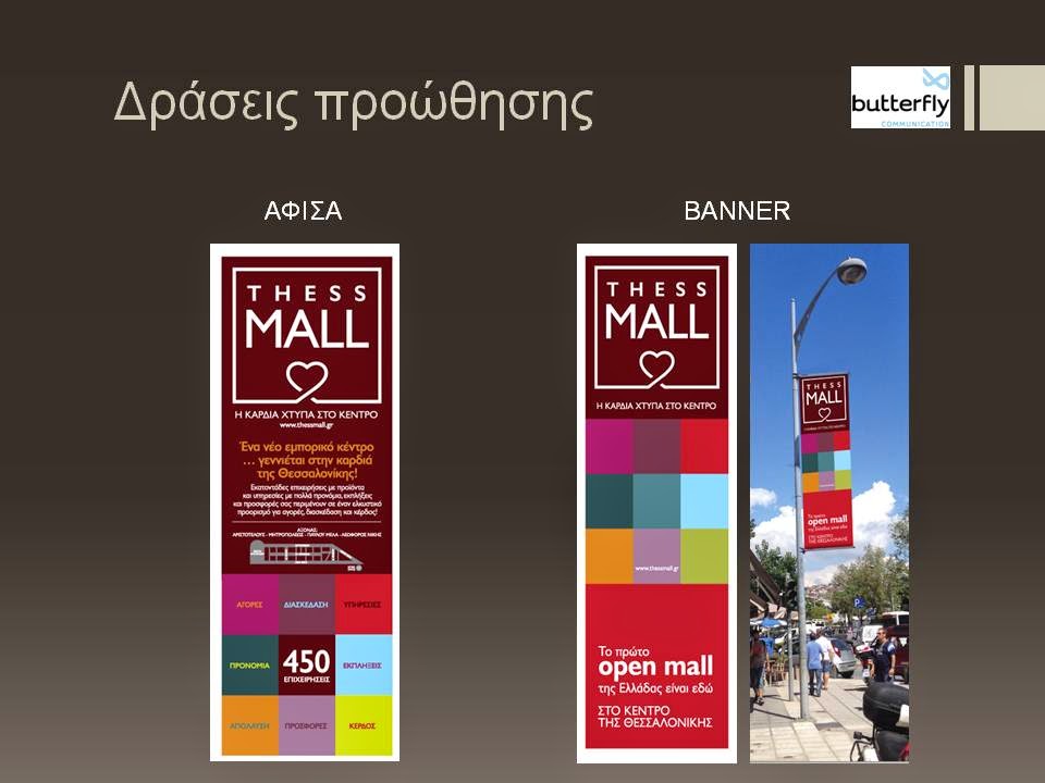 “THESS MALL” Η ΚΑΡΔΙΑ ΧΤΥΠΑ ΣΤΟ ΚΕΝΤΡΟ - ΩΡΑΙΟΚΑΣΤΡΟ