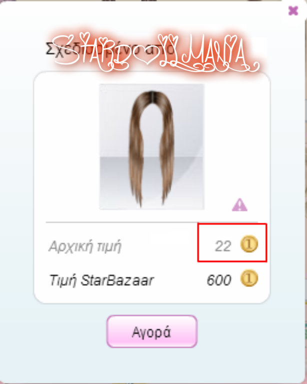 Stardollmania: ΤΙΜΕΣ....ΝΑ ΤΡΑΒΑΣ ΤΑ ΜΑΛΛΙΑ ΣΟΥ...