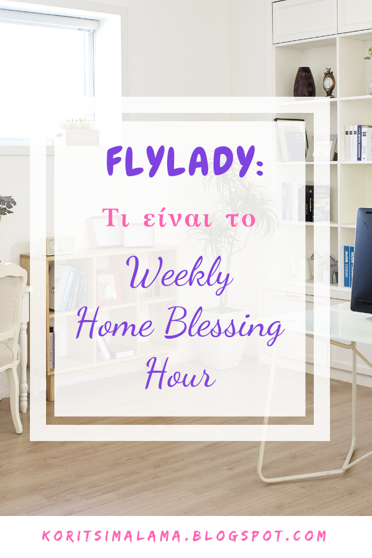 Κορίτσι Μάλαμα: FlyLady: Τι είναι το Weekly Home Blessing Hour
