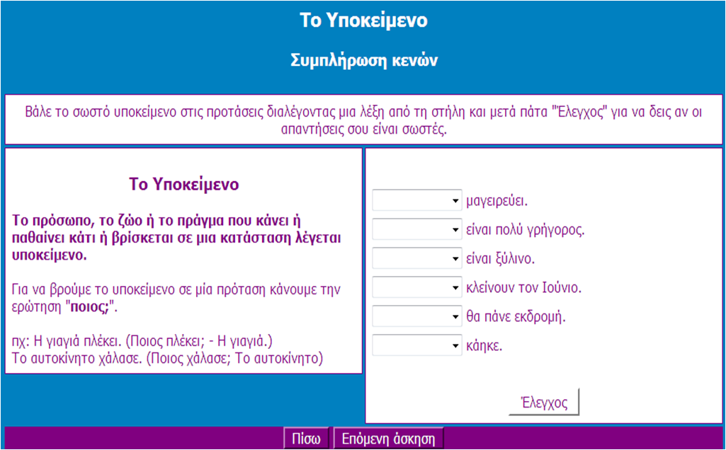 Στον αστερισμό της Τρίτης τάξης! : Υποκείμενο, Ρήμα, Αντικείμενο