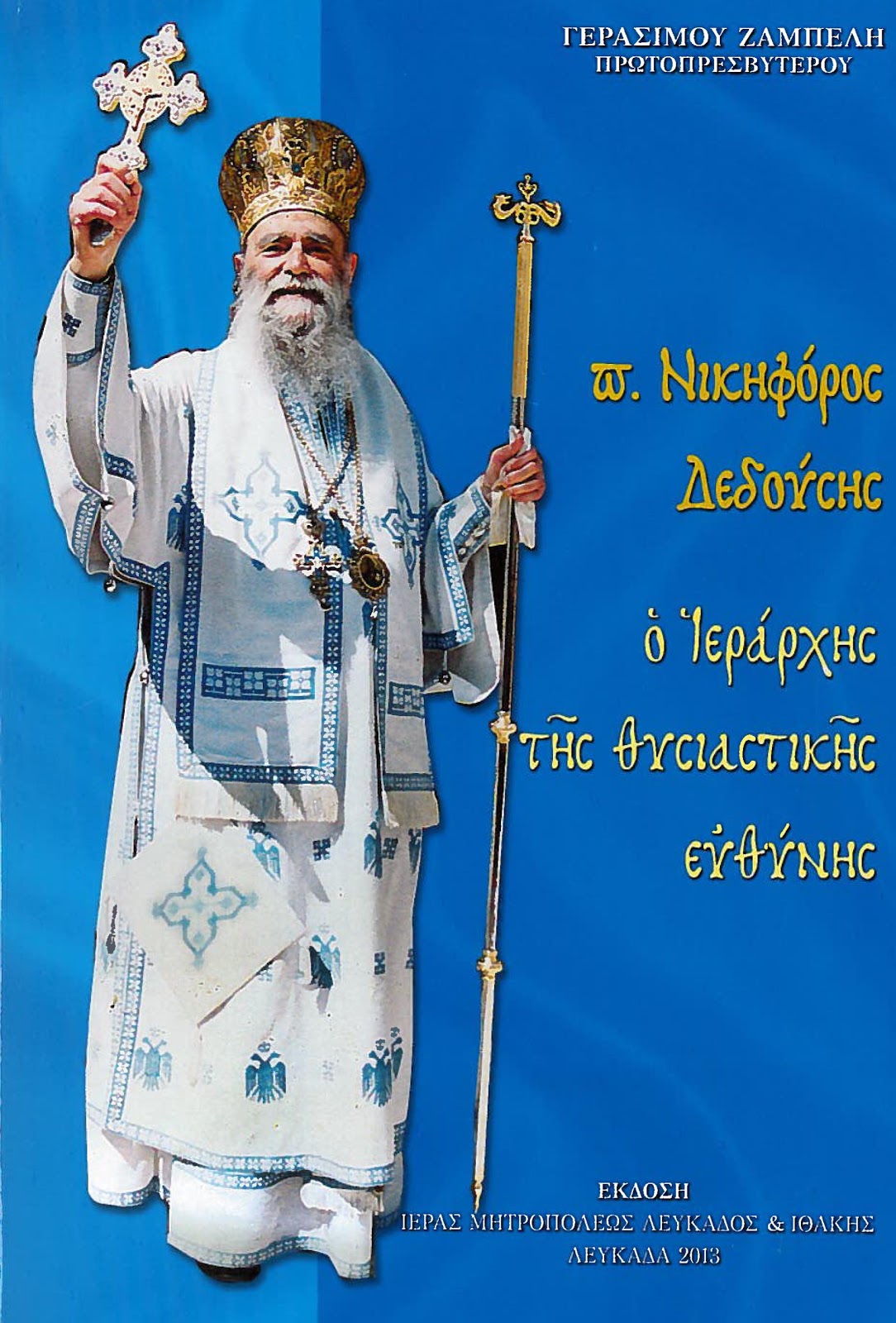 ΕΠΤΑΝΗΣΙΑΚΑ: ΠΑΡΟΥΣΙΑΣΗ ΤΟΥ ΒΙΒΛΙΟΥ «ΝΙΚΗΦΟΡΟΣ ΔΕΔΟΥΣΗΣ. Ο ΙΕΡΑΡΧΗΣ ΤΗΣ ...