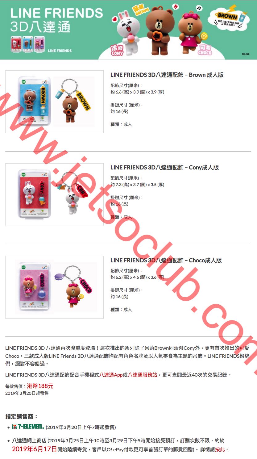 Line Friends 3D八達通配飾 3月20日發售 ( Jetso Club 著數俱樂部 )