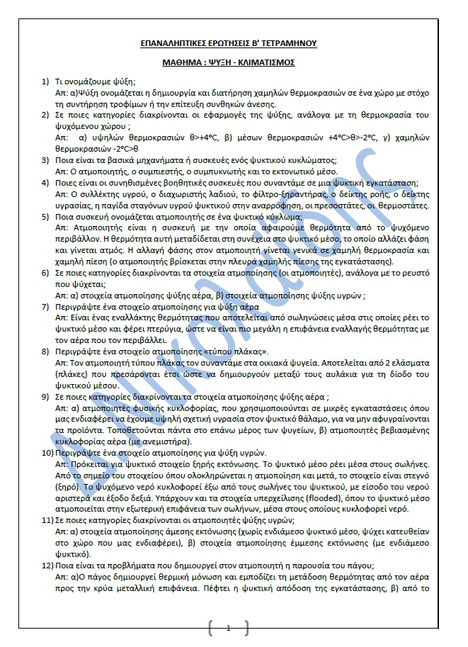 12ο ΕΠΑ.Λ ΘΕΣΣΑΛΟΝΙΚΗΣ: «ΣΤΟΙΧΕΙΑ ΨΥΞΗΣ - ΚΛΙΜΑΤΙΣΜΟΥ» - ΕΠΑΝΑΛΗΠΤΙΚΕΣ ...