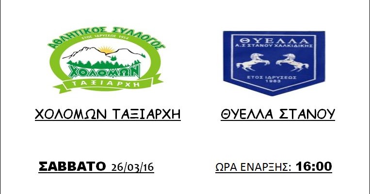 somporo: ΧΟΛΟΜΩΝ ΤΑΞΙΑΡΧΗ - ΘΥΕΛΛΑ ΣΤΑΝΟΥ ( αναγγελία αγώνα, βαθμολογία ...