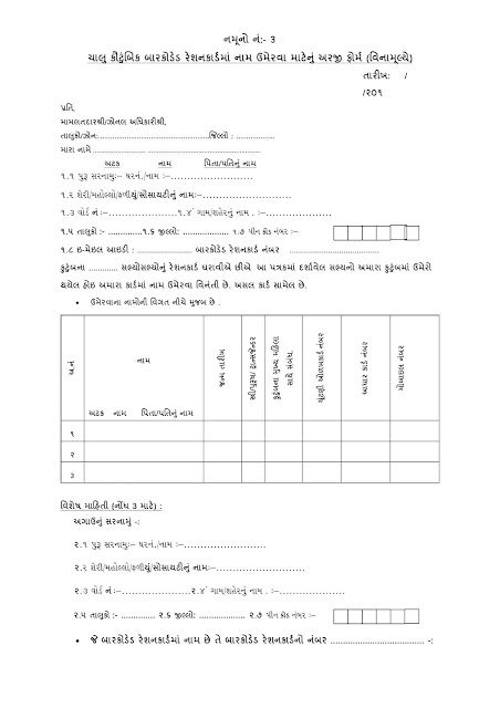 Forms19: Ration Card ma navu Naam Dakhal Karva nu Form