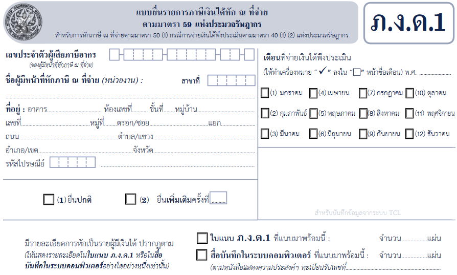 แบบยื่นรายการภาษีเงินได้หัก ณ ที่จ่าย ภ.ง.ด.1 คืออะไร - อาภรณ์การบัญชี