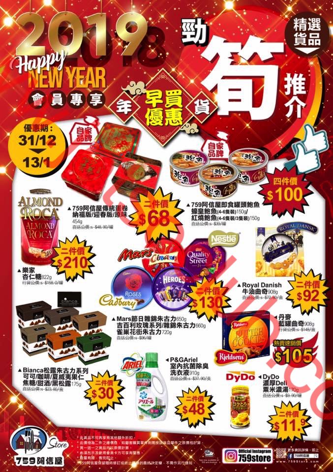 759 阿信屋：最新勁筍推介（31/12-13/1） ( Jetso Club 著數俱樂部 )