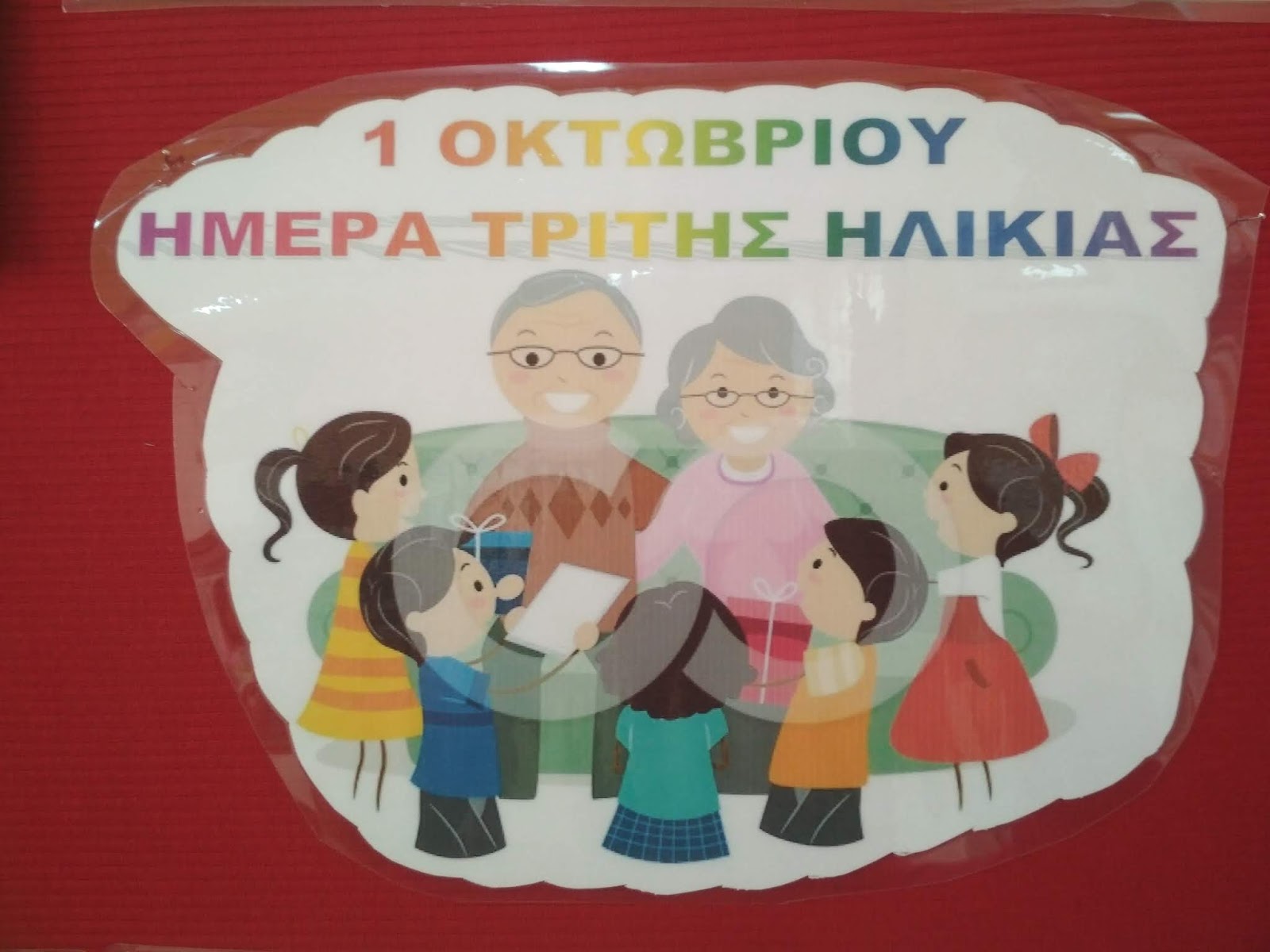 ΝΗΠΙΟΧΩΡΑ : 1η Οκτωβρίου Παγκόσμια Ημέρα Τρίτης Ηλικίας
