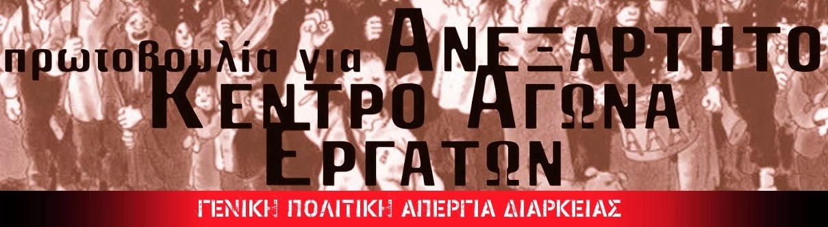 πρωτοβουλία για ΑΝΕΞΑΡΤΗΤΟ ΚΕΝΤΡΟ ΑΓΩΝΑ ΕΡΓΑΤΩΝ