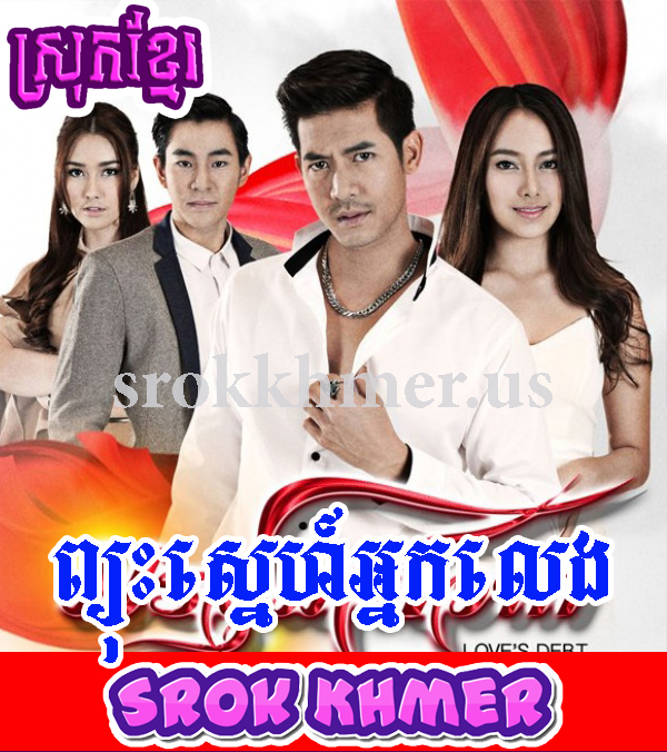 Pjus Sne Nak Leng 27 END - Khmer Thai Drama