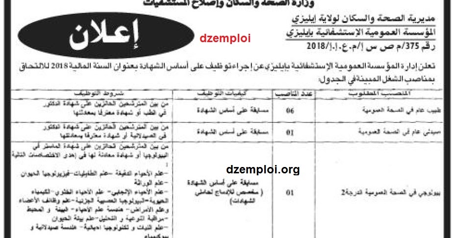 إعلان توظيف في المؤسسة العمومية الاستشفا