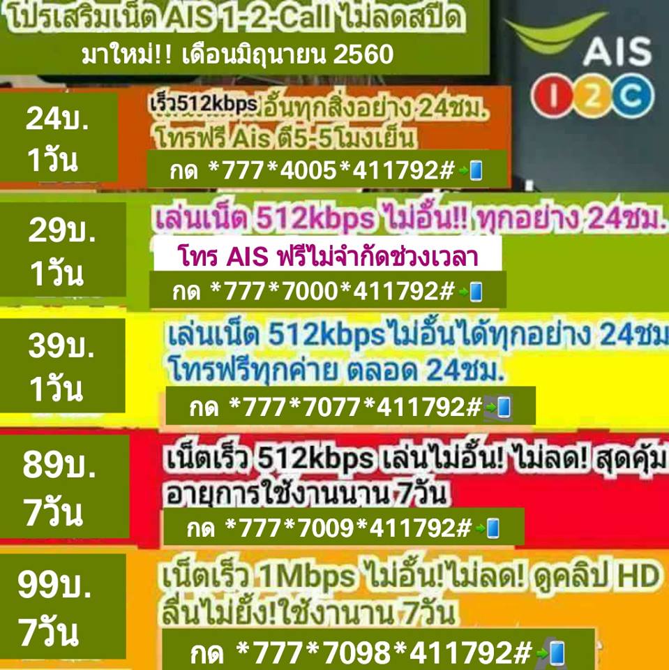 โปรเน็ต AIS วันทูคอล: AIS 1-2-Call ไม่ลด! ไม่อั้น! เดือนมิถุนายน 2560