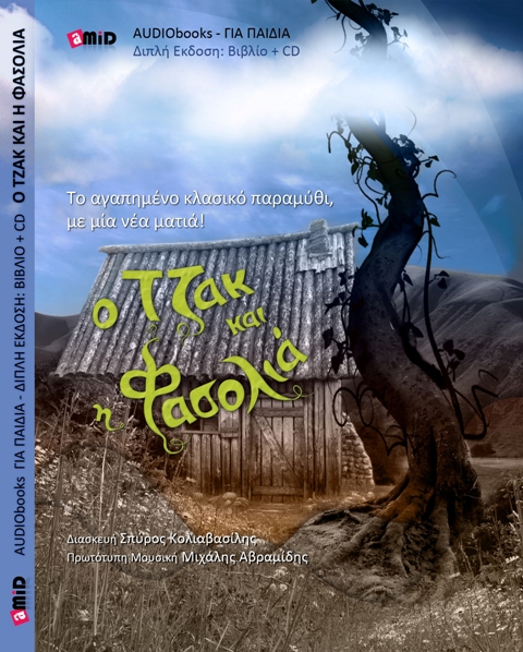 Greek Audio book Ο ΤΖΑΚ ΚΑΙ Η ΦΑΣΟΛΙΑ: Ο Τζακ και η Φασολιά- ΔΙΠΛΗ ...