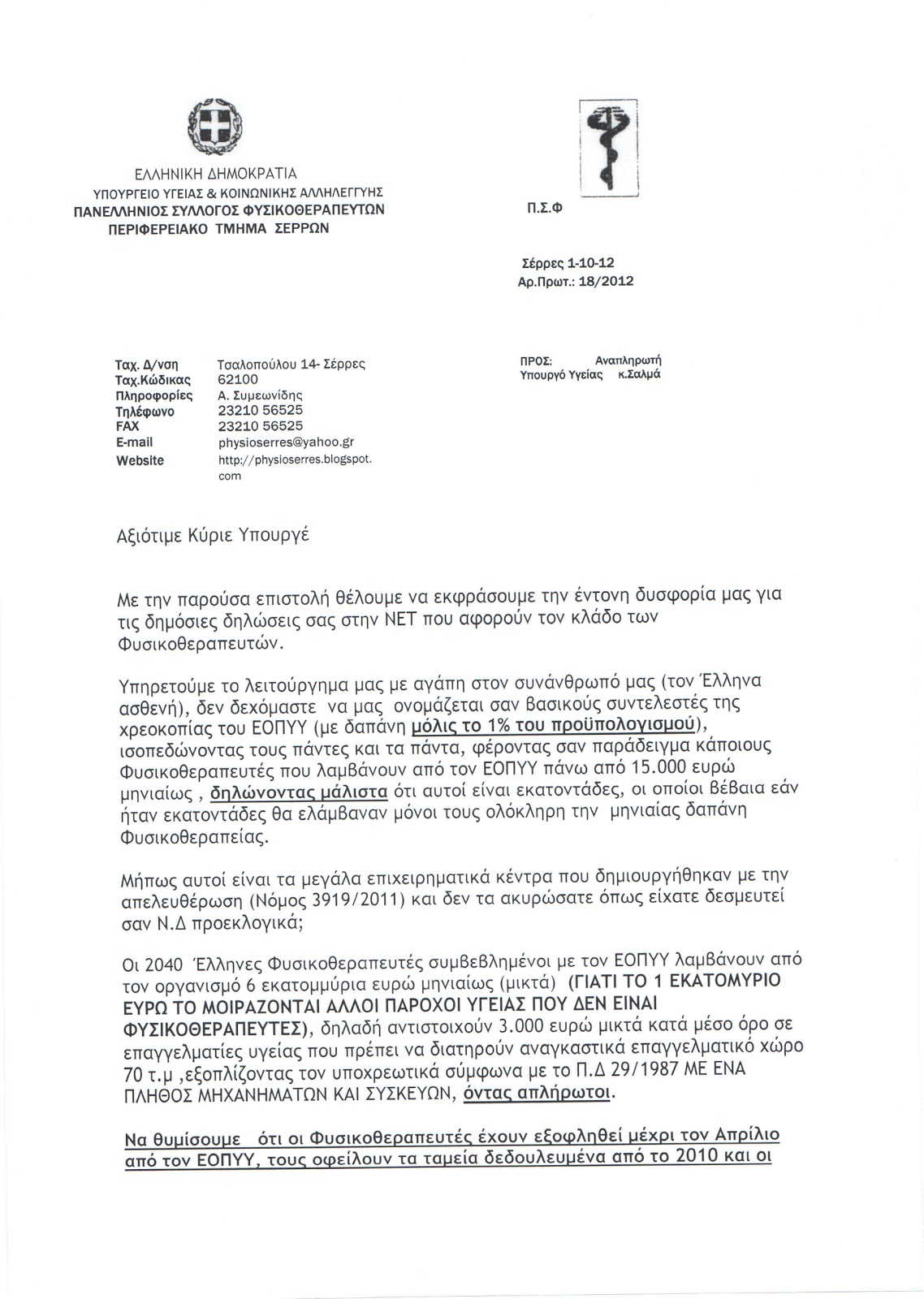 ΣΥΛΛΟΓΟΣ ΦΥΣΙΚΟΘΕΡΑΠΕΥΤΩΝ Περιφερειακό Τμήμα Σερρών: ΕΠΙΣΤΟΛΗ ...