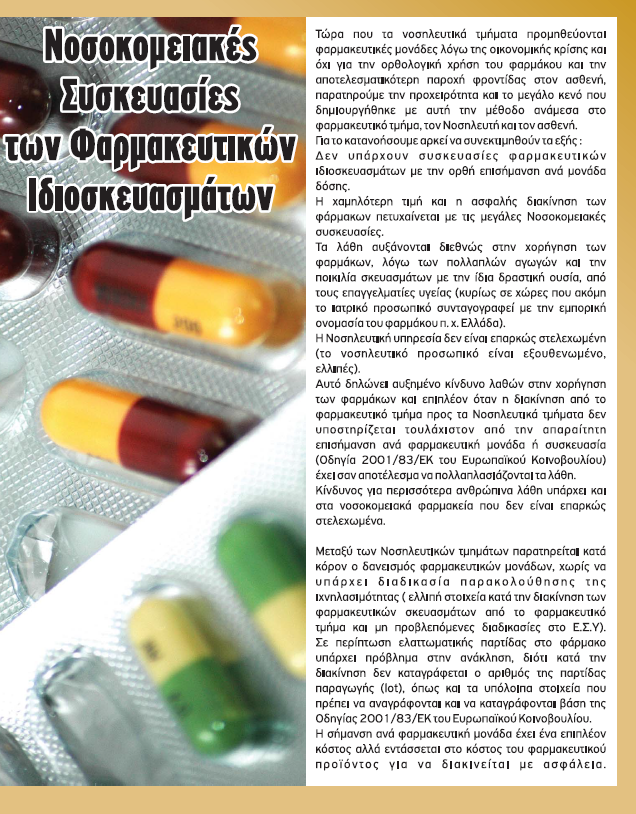 ΣΩΜΑΤΕΙΟ ΝΟΣΗΛΕΥΤΙΚΟΥ ΠΡΟΣΩΠΙΚΟΥ ΔΥΤΙΚΗΣ ΜΑΚΕΔΟΝΙΑΣ: ΝΟΣΟΚΟΜΕΙΑΚΕΣ ...