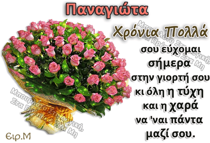 Εικόνες και Μυστικά~ Єιρ.Μ: Χρόνια Πολλά Παναγιώτα!!!