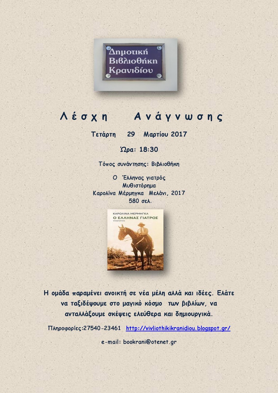 Δημοτική Βιβλιοθήκη Κρανιδίου,Δήμος Ερμιονίδας, Ν.Αργολίδας : Μαρτίου 2017