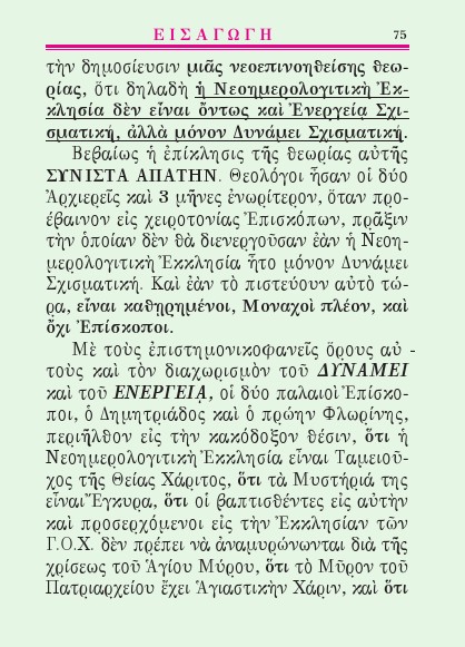 ΧΡΙΣΤΙΑΝΙΚΗ ΟΡΘΟΔΟΞΗ ΠΙΣΤΗ: ΙΣΤΟΡΙΚΑΙ ΜΑΡΤΥΡΙΑΙ ΠΕΡΙ ΤΗΣ ΜΙΑΣ ΑΓΙΑΣ ...