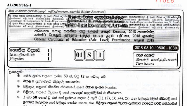 Physics | Past Paper - August 2018 | G.C.E. A/L - AGARAM.LK - SINHALA