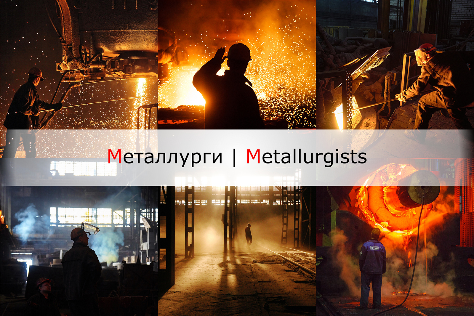 Дмитрий Алимкин: Металлурги | Metallurgists