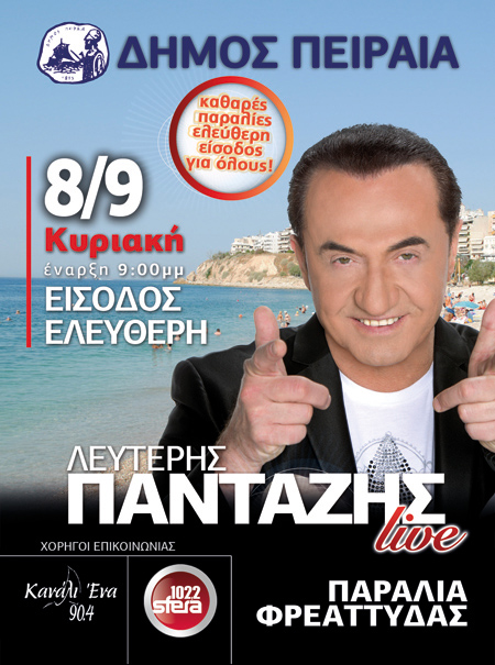 ΠΡΟΣΩ ΟΛΟΤΑΧΩΣ!: ΠΑΝΤΑΖΗΣ & ΖΩΙΔΑΚΗΣ ΣΕ ΔΩΡΕΑΝ ΣΥΝΑΥΛΙΕΣ ΑΠΟ ΤΟ ΔΗΜΟ ...